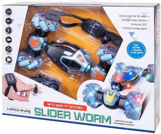 מכונית פעלולים עם שלט שעון לביש - SLIDER WORM MACHINA